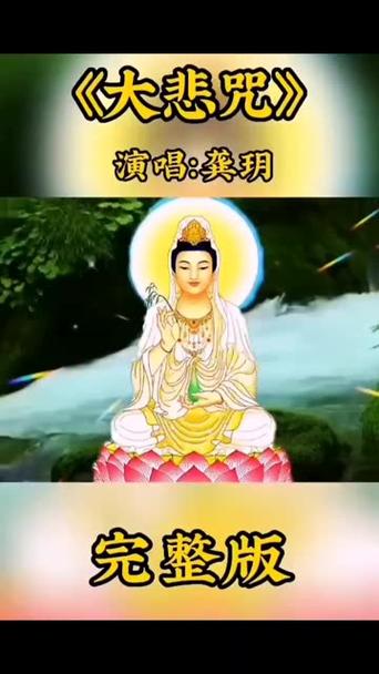 大悲咒原唱图标