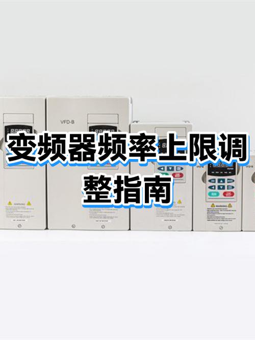 变频器上限频率设置图标