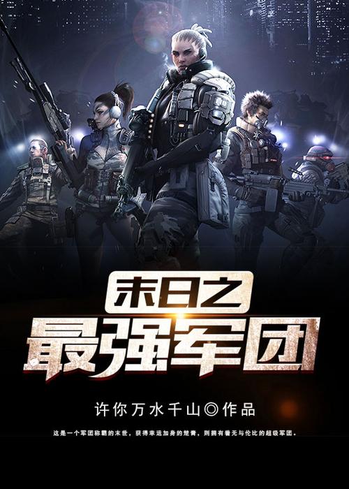 末世之最强军团全集下载