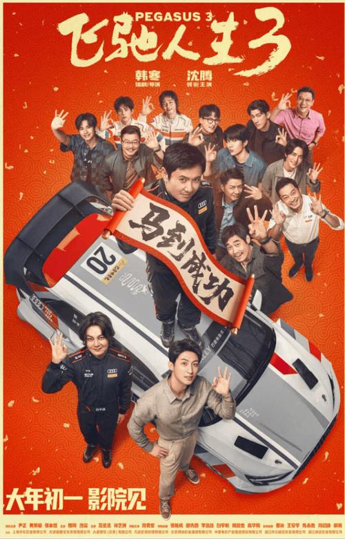 《飞驰人生3》HD免费观看高清电影全图标