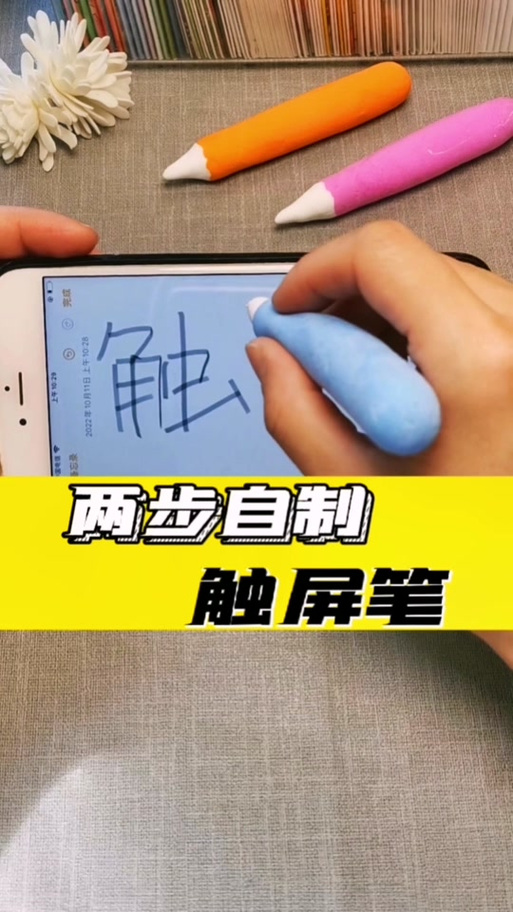 用2b铅笔自制触屏笔图标