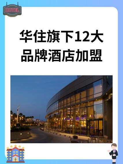 华住酒店加盟官网电话截图
