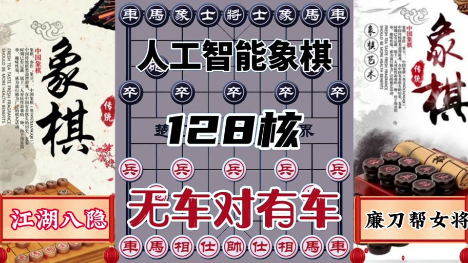 象棋软件128核vs256核图标