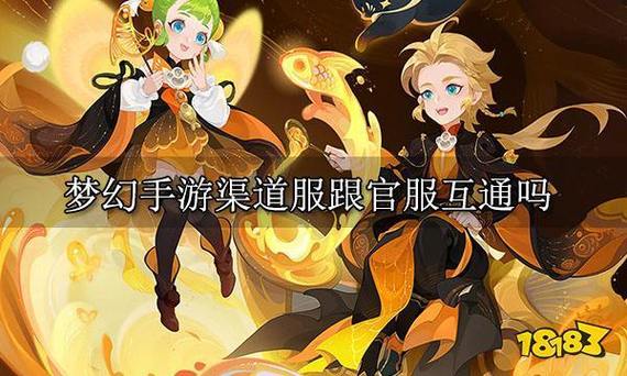 梦幻西游手游渠道服和官服互通吗图标