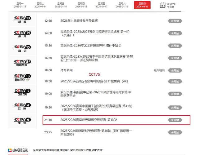 斯诺克央视直播时间图标
