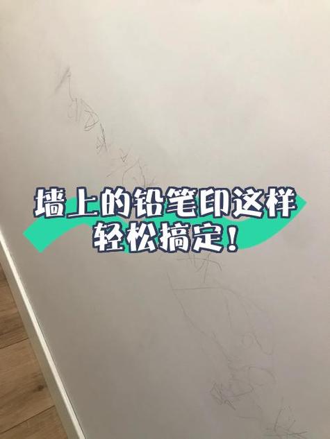 柜子上的铅笔印怎么去掉图标