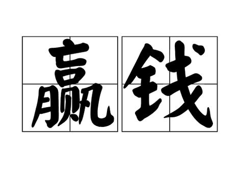 赢钱图标