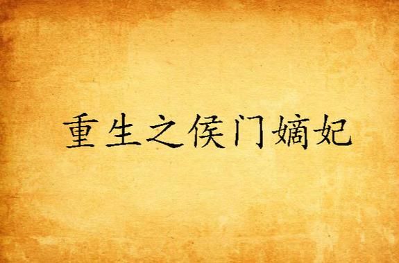 重生之侯门嫡妃截图