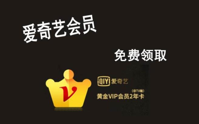 一元购爱奇艺免费领取截图