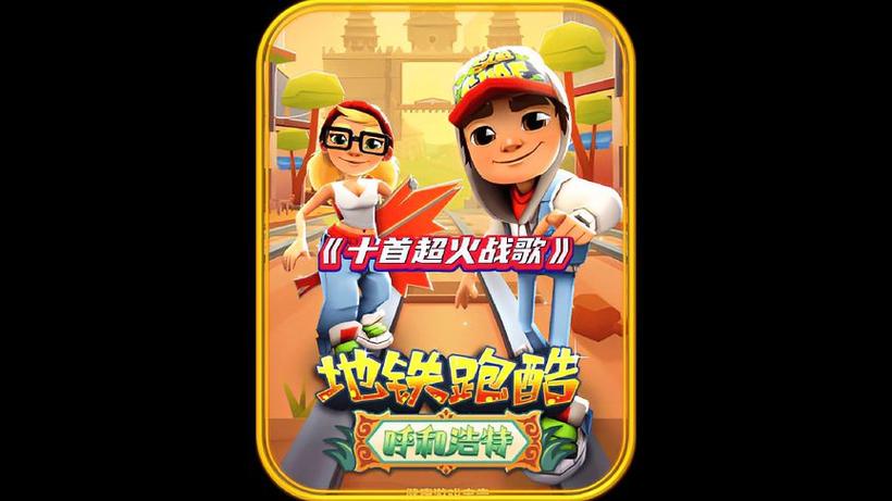 地铁跑酷的战歌截图