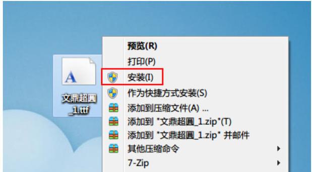 win7如何安装字体图标