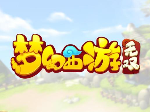 梦幻西游文字版截图