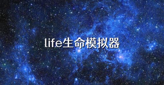 life生命模拟器图标