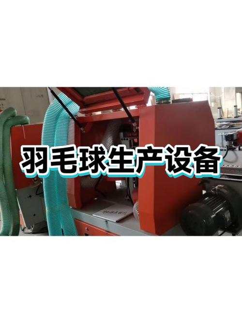 生产羽毛球的设备得多少钱截图