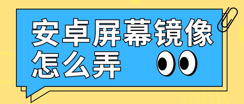 安卓镜像投屏图标