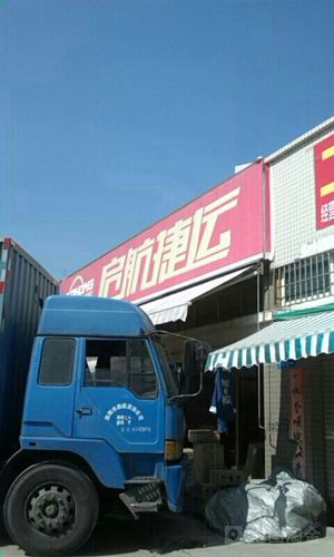 启航物流有限公司截图
