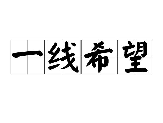 验孕棒测出来一条杠图标