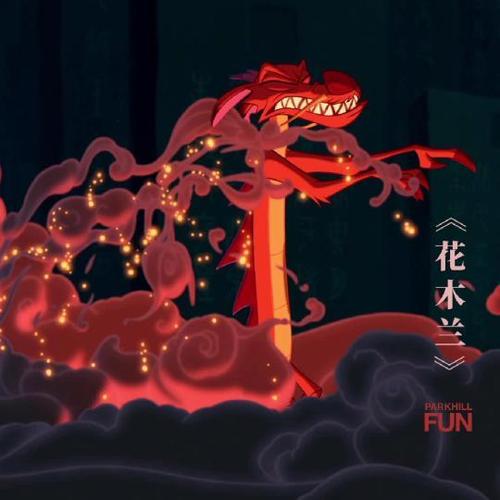 花木兰最准生肖是啥截图