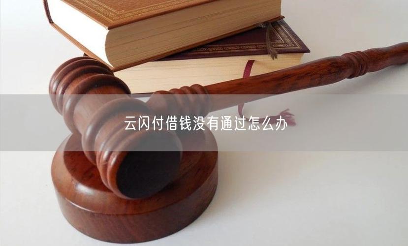 云闪付借款审核不通过原因图标