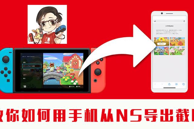 switch怎么把截图传到手机上截图