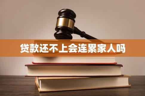 贷款还不上会连累家人吗图标
