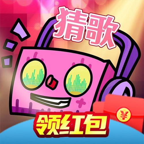 全民猜歌领红包提现图标