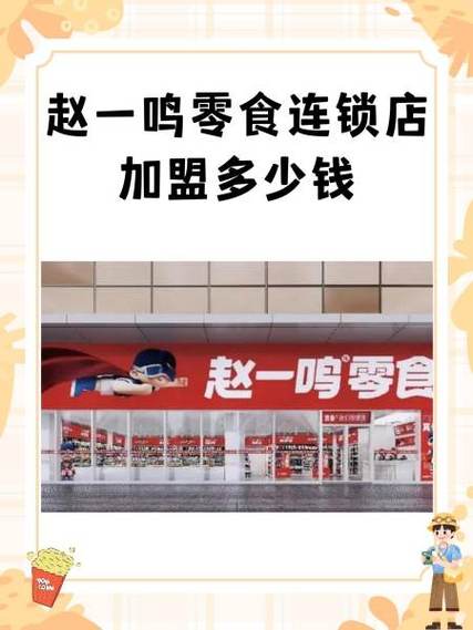 赵一鸣零食店加盟费多少钱图标