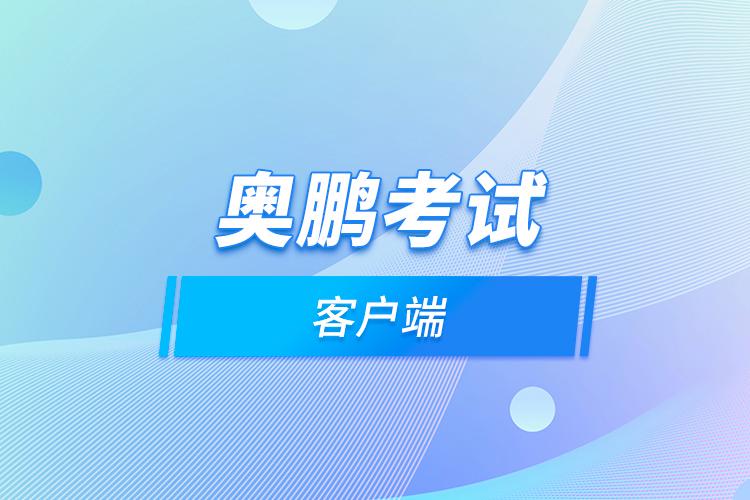 奥鹏教育学生登录平台图标