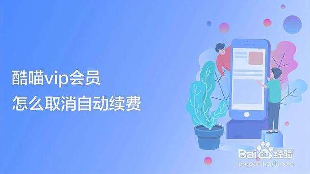 酷喵vip自动续费怎么关图标