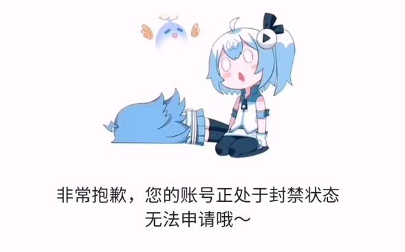 bilibili封号天数截图