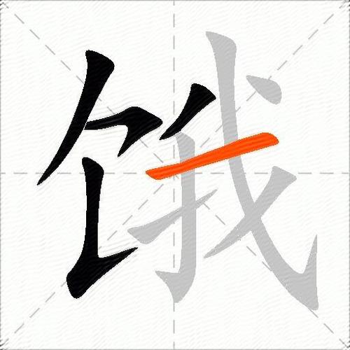 饿的_____填词语图标