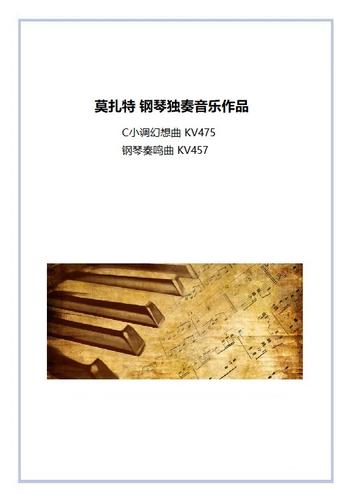 莫扎特奏鸣曲kv457钢琴谱