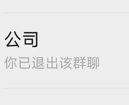 离职时退出群聊 怎么说