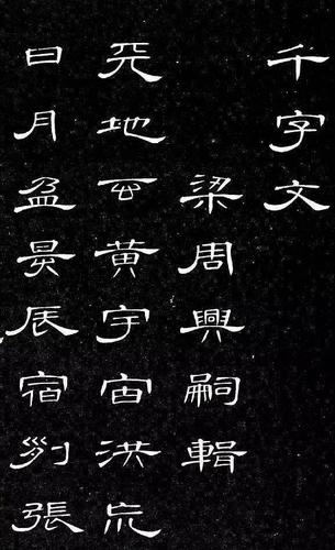 如字隶书曹全碑图标
