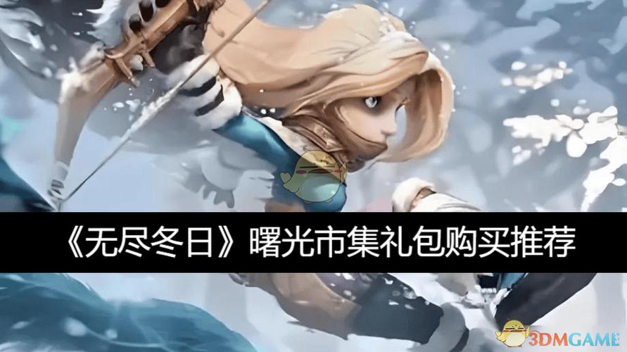 无尽冬日0.1折充值教程
