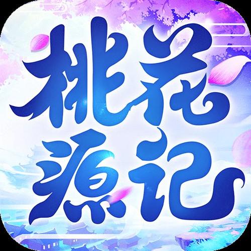 桃花源记官网下载图标