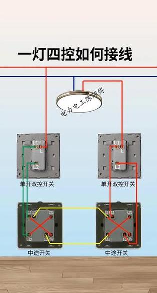 一灯四控开关电路图截图
