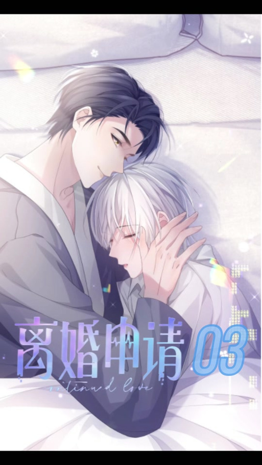 离婚申请漫画作者邮箱图标