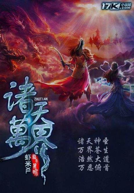 诸天,万界,融合,降临,入侵类小说图标