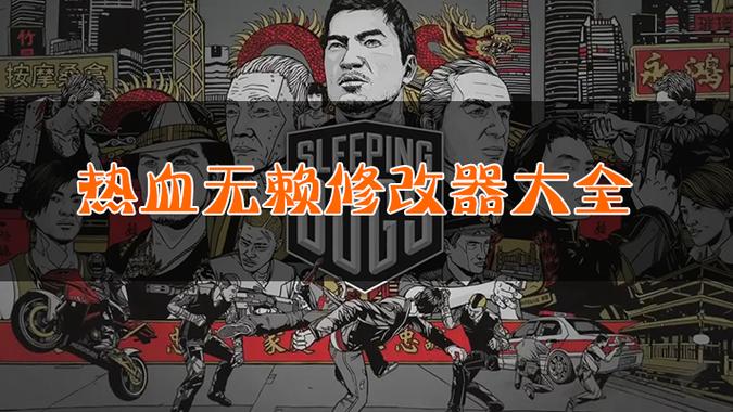 热血无赖能用的修改器图标