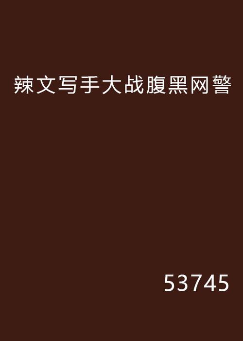 派派小说鲜文合集免费阅读截图