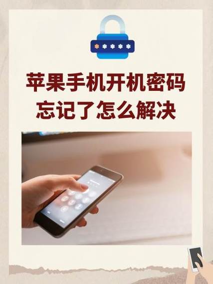 苹果机忘了开机密码怎么解