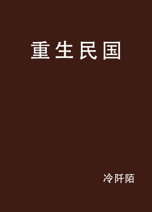 十大民国巅峰重生小说