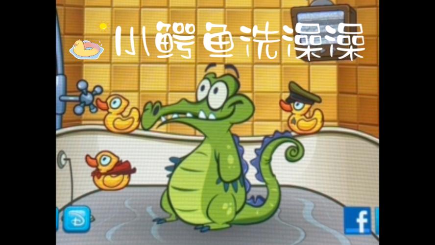鳄鱼洗澡官方正版截图