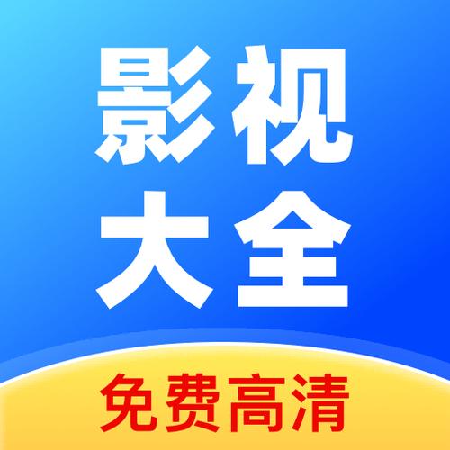 影视大全免费高清版最新图标