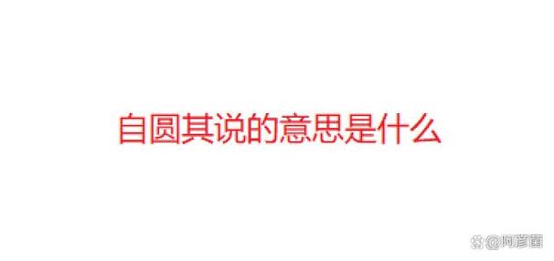 不能自圆其说图标