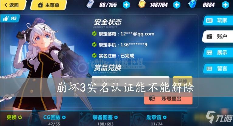 崩坏实名认证怎么修改截图