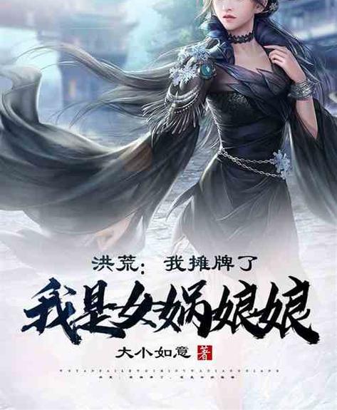 女娲娘娘小说图标