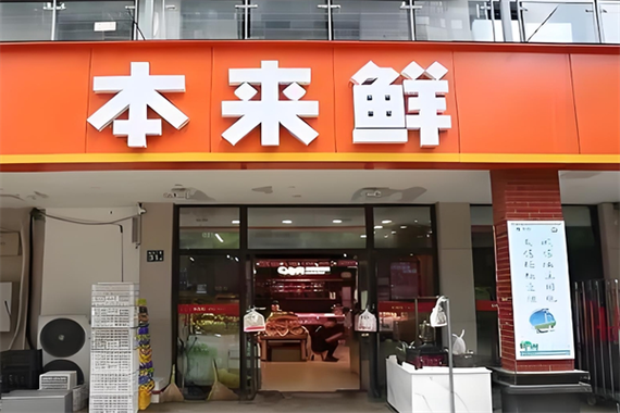 本来鲜生鲜超市加盟截图