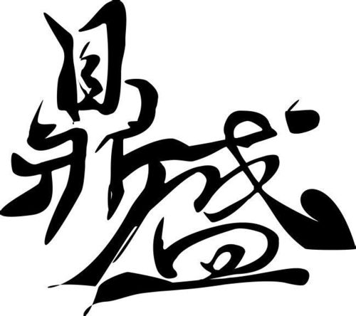 下载鼎盛图标